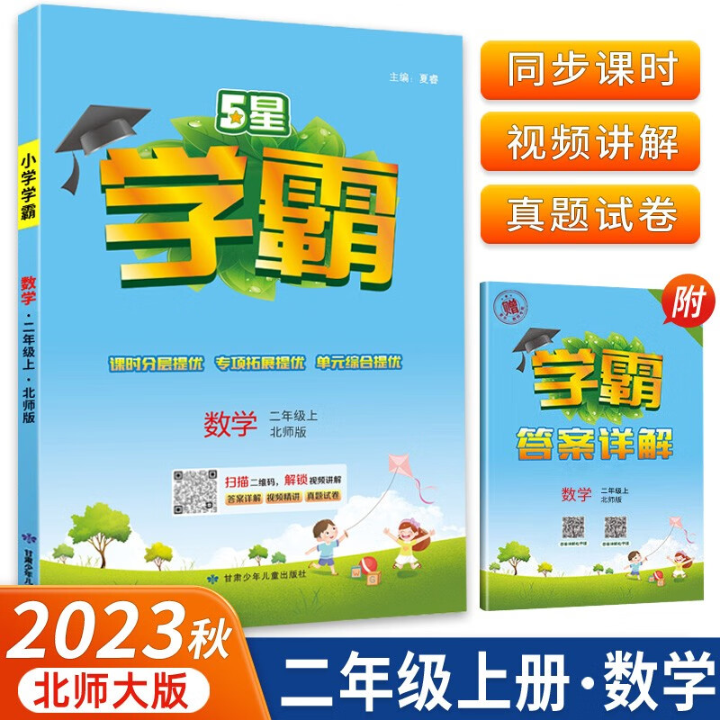 2023秋版5星学霸小学二年级上册数学北师版含学霸答案详解共2册