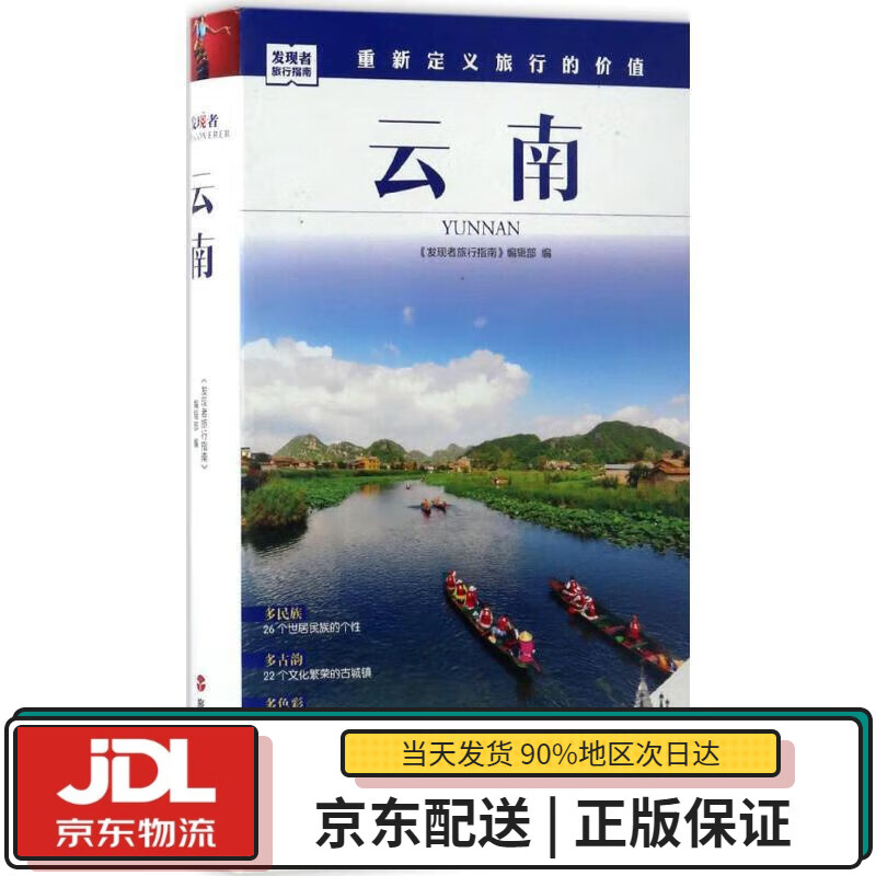 【全新送货上门】云南（第2版） 《发现者旅行指南》编辑部 编 旅游教育出版社 9787563733798