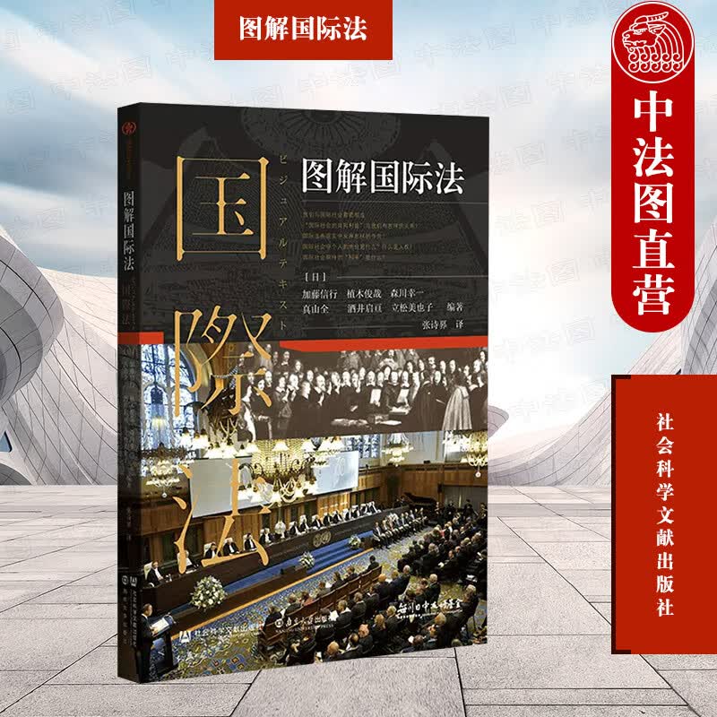 图解国际法 (日)加藤信行 社会科学文献 国家海洋国际关系国际犯罪国际纷争解决国际法基础