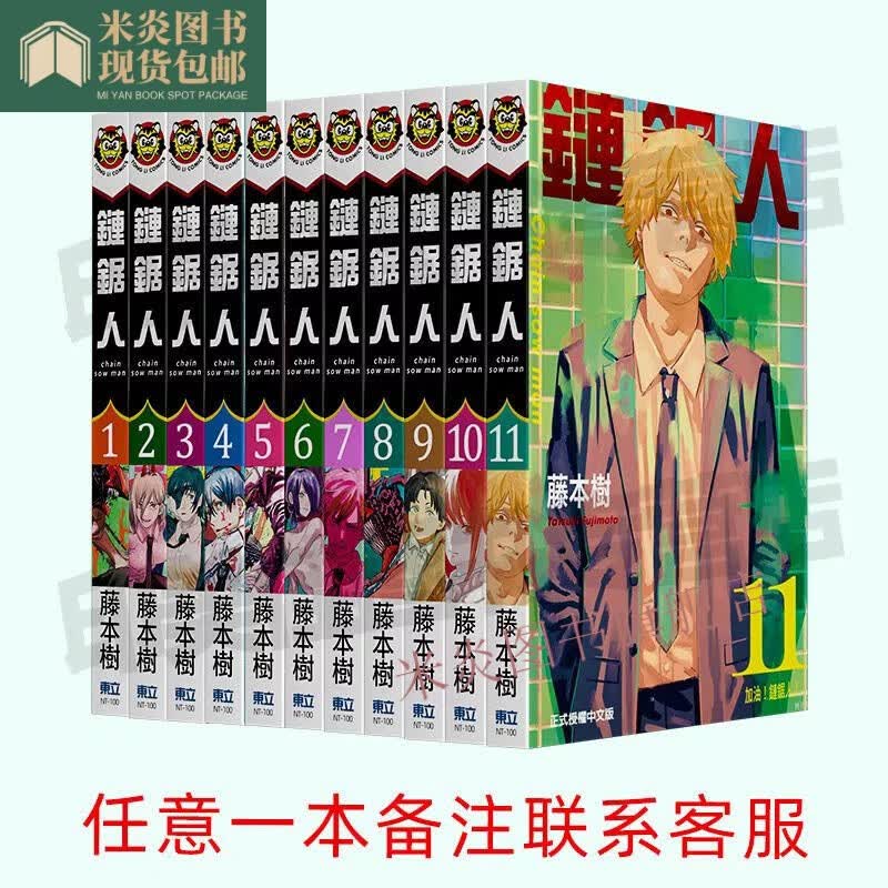 全新现货链锯人漫画全套11册东立漫画/链锯人1-11电锯人全套可单（高清版） 任意挑选黑白单本 联系客服备注