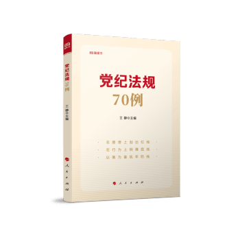 包邮纪法规70例[行政学院]政治和法著,中央校9787010233680人民出版社 全新