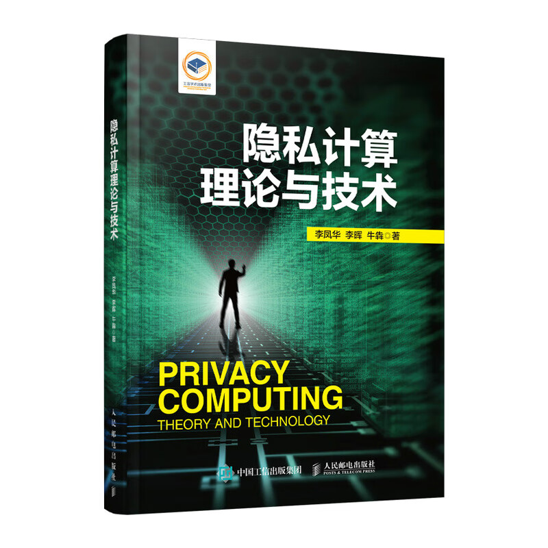 现货:隐私计算理论与技术 9787115563965 人民邮电出版社 李凤华李晖牛犇