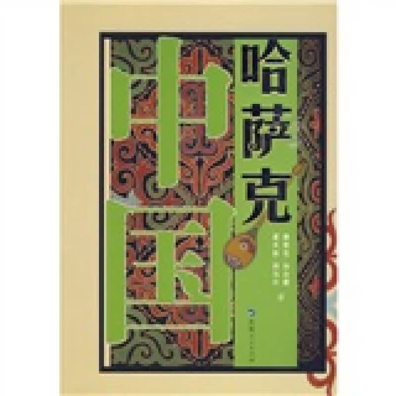 中国哈萨克【好书】
