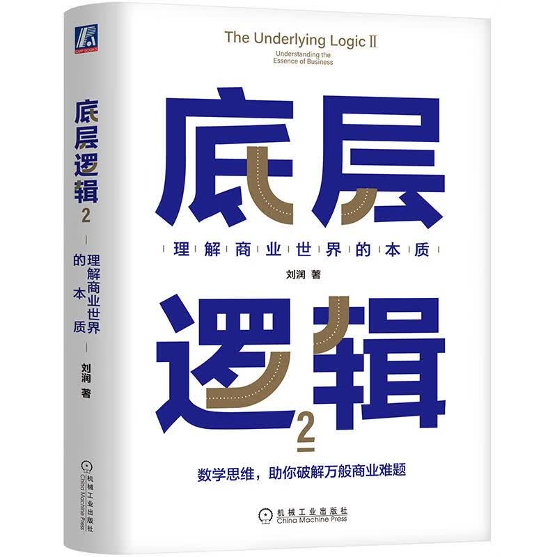 底层逻辑2：理解商业世界的本质