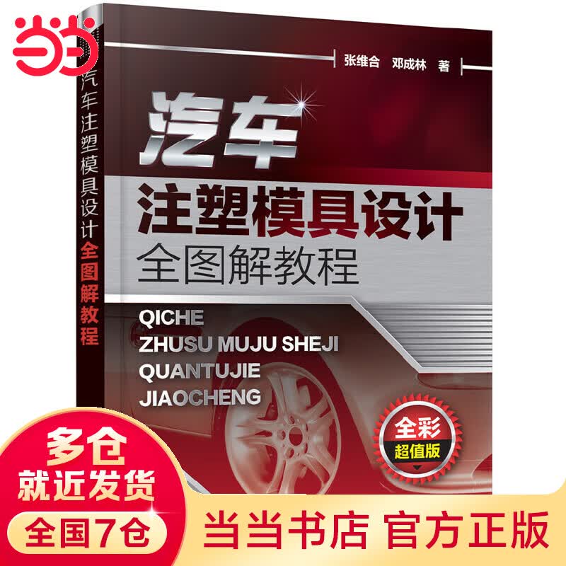 汽车注塑模具设计全图解教程