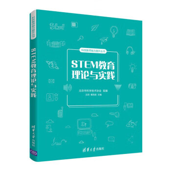 STEM教育理论与实践