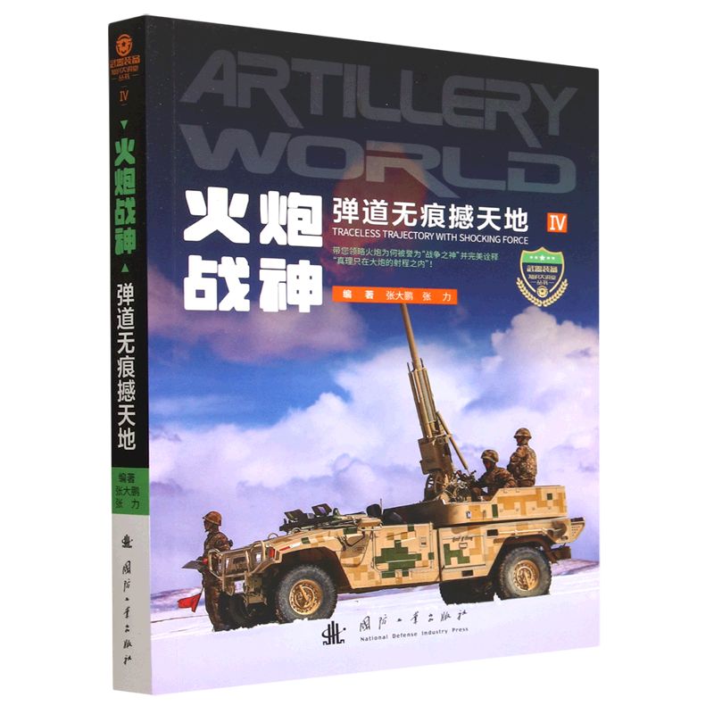 火炮战神(弹道无痕撼天地)/武器装备知识大讲堂丛书