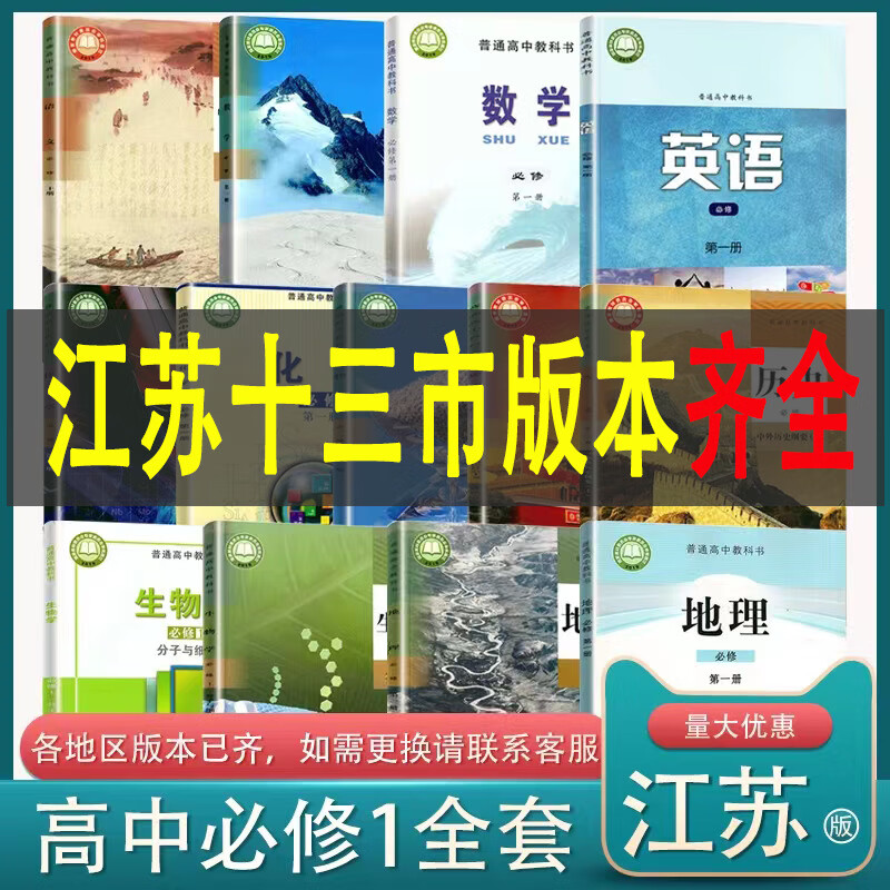 2023全新【江苏适用】高中必修一课本全套装苏教版高1一上学期语文数学英语物理化学政治历史地理生物教 高中一年级 政史地生4本徐州扬州淮安连云港宿迁