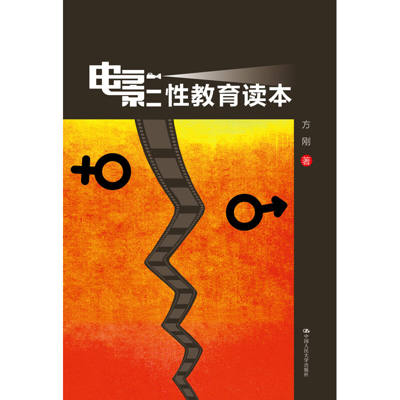 【人大社直营】电影性教育读本