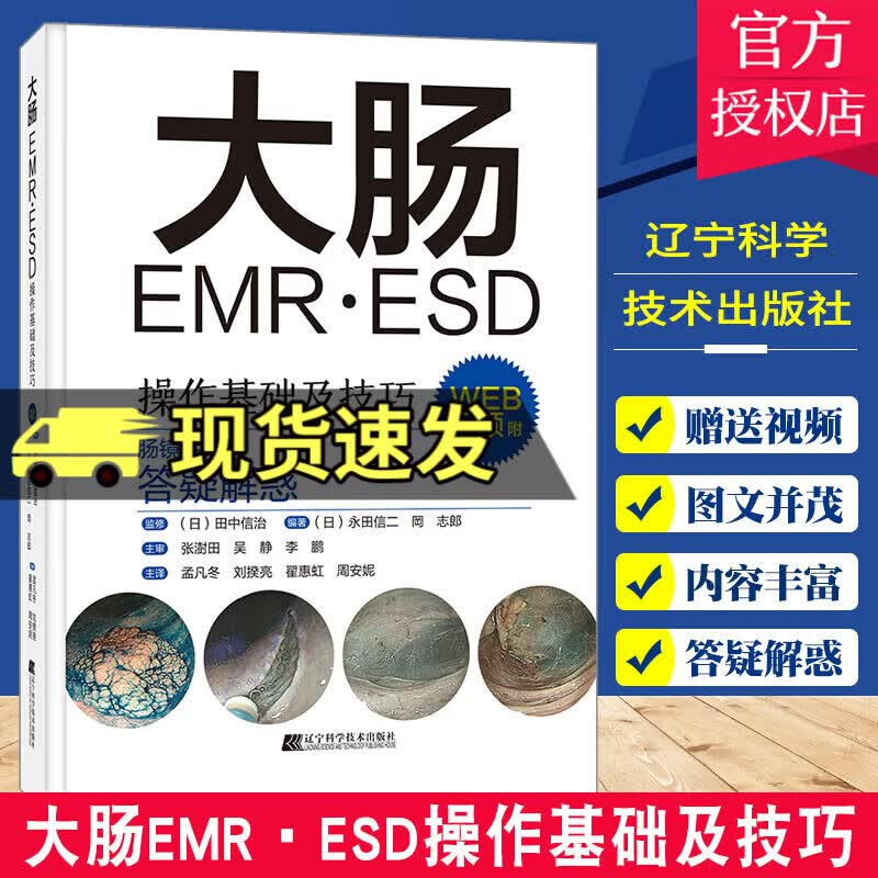 大肠EMR ESD操作基础及技巧 附视频 日本肠镜名师答疑解惑 常规内镜诊断 内镜治疗的辅助及培训 辽宁科学技术出版社 9787559123268