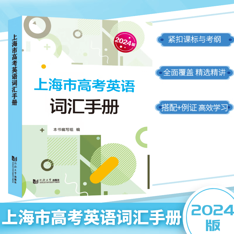 2024版上海市高考英语词汇手册 高一高二高三高频单词速记大全 2024 高考词汇 同济大学