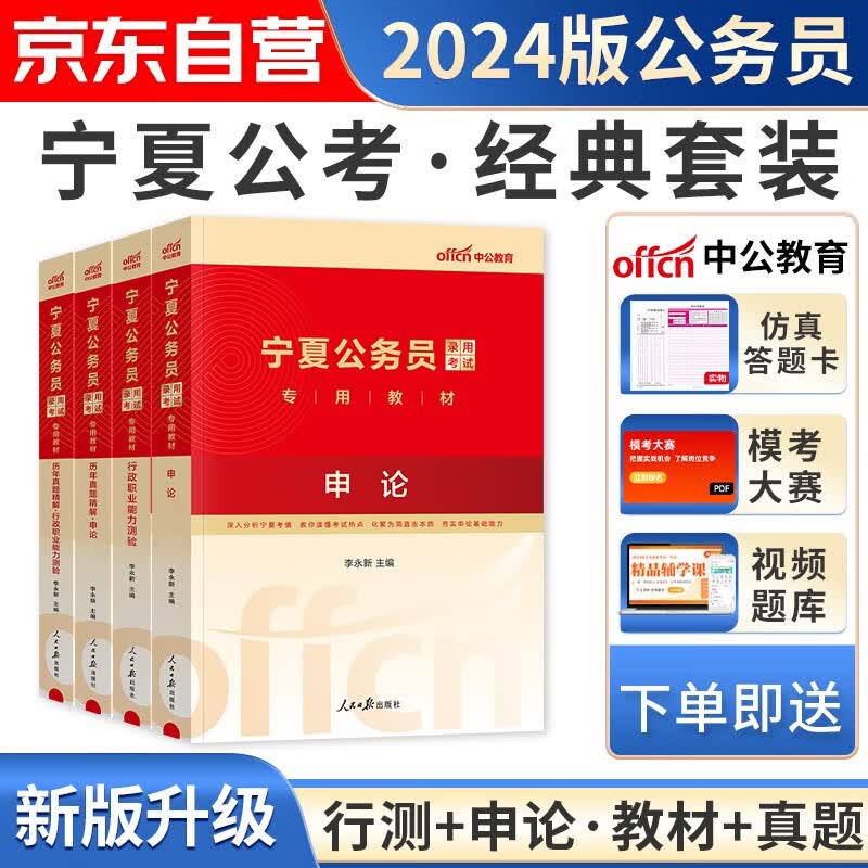 2024新版中公教育宁夏省考公务员考试用书 行测+申论 教材+历年真题 全套4本 乡镇选调生招警考试行政执法可搭粉笔5000题华图全真模拟试卷李永新