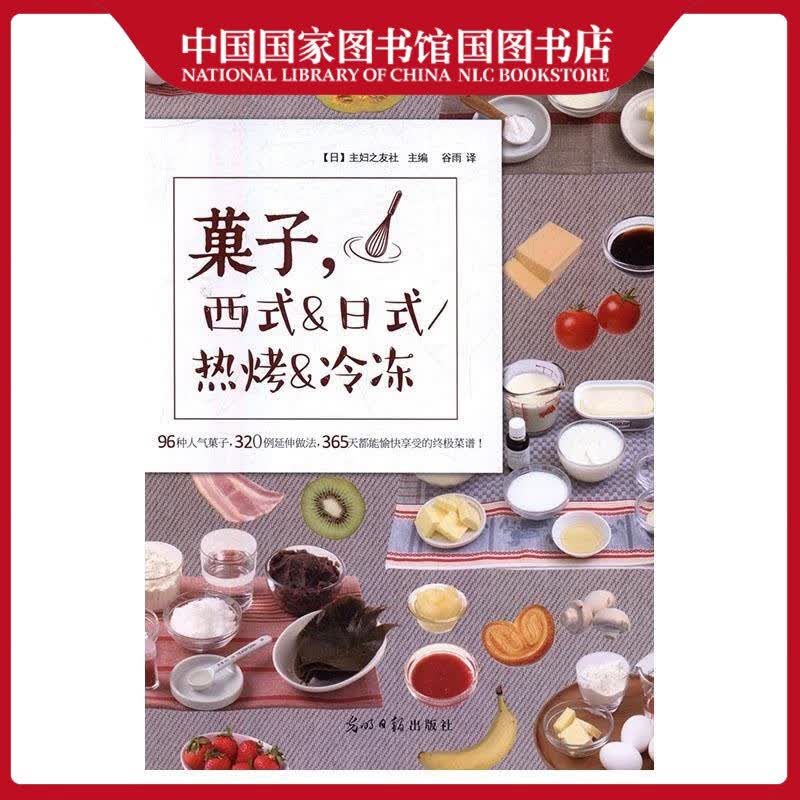 菓子.西式&日式/热烤&冷冻妇之友社烹饪/美食9787519422240 食谱