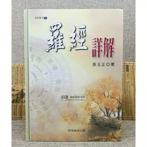 罗经详解 张玉正 杨公风水罗盘透解