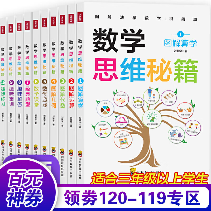 【百元神券】数学思维秘籍全套10册刘薰宇著 儿童数学思维训练书籍三四五六年级思维训练题 儿童青少年逻辑思维训练书籍