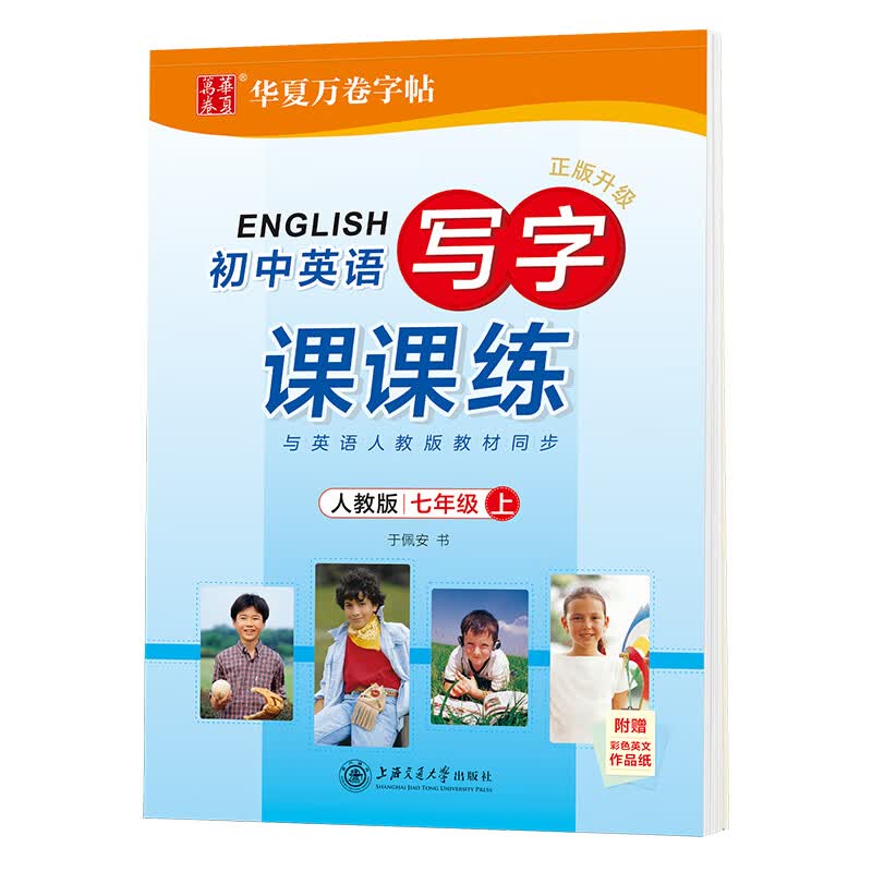 华夏万卷英语字帖 写字课课练 七年级上册人教PEP版 初中生英语字帖于佩安手写体斜体英文字帖同步教材 英文字母单词练习作业本
