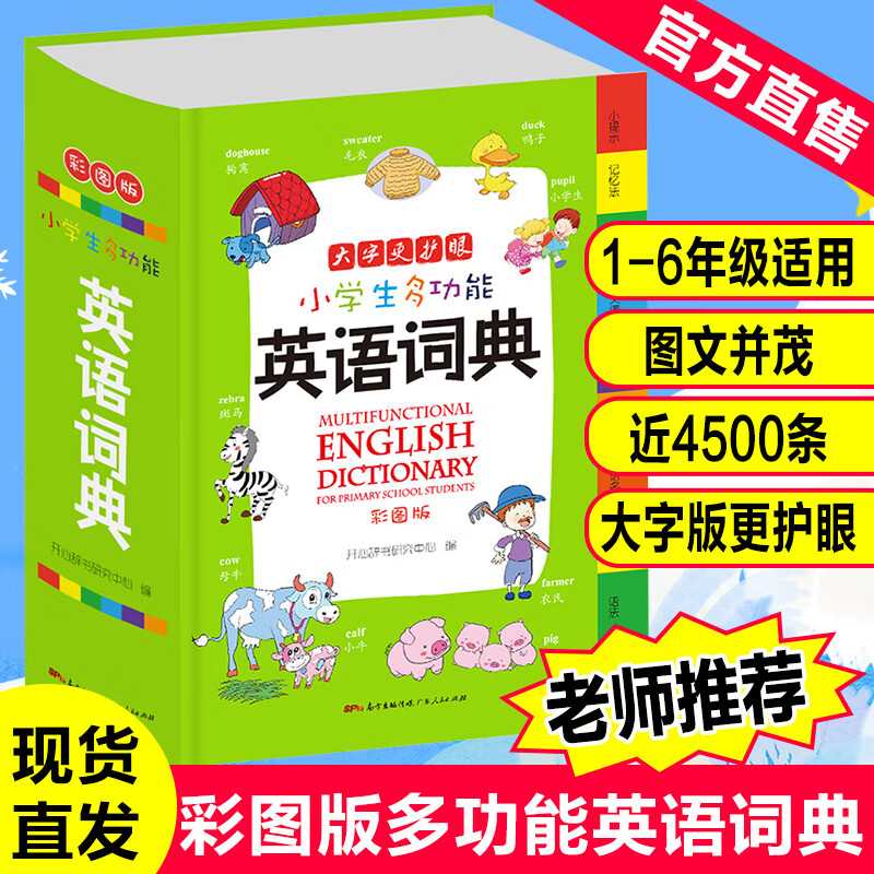 官方】中小学生多功能英语词典彩图版新华英汉双解工具书全功