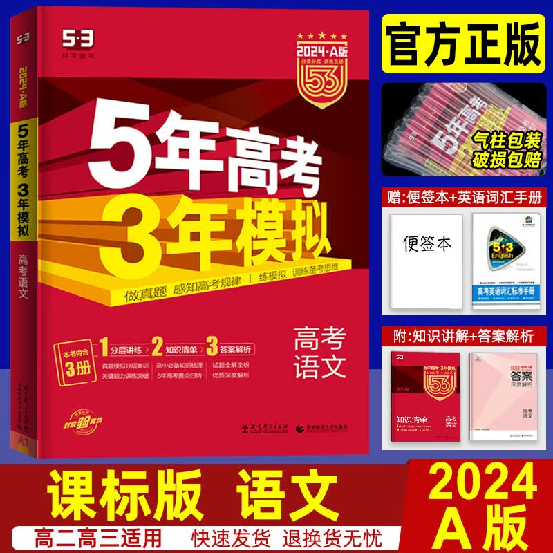 2024A版5年高考3年模拟语文53A全国卷新课标高二高中高三一轮复习资料五年高考三年模拟理科文科
