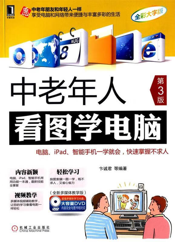 中老年人看图学电脑 机械工业出版社