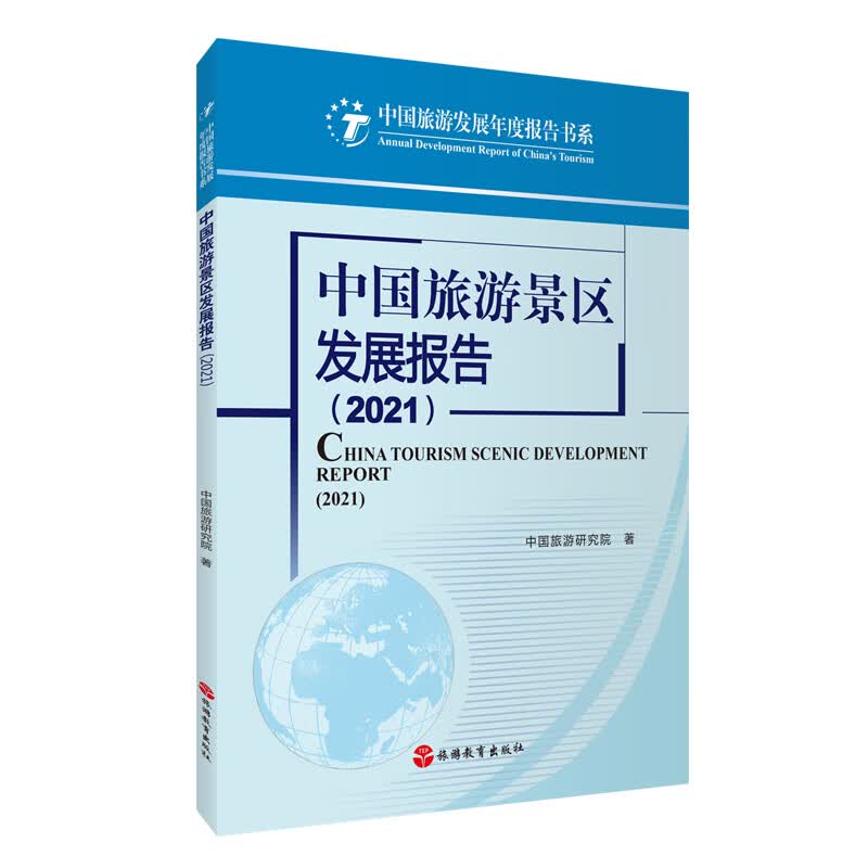 中国旅游景区发展报告（2021）