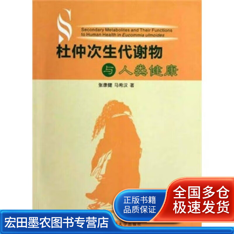 杜仲次生代谢物与人类健康【好书】