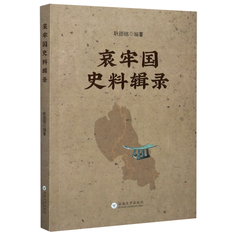 哀牢国史料辑录