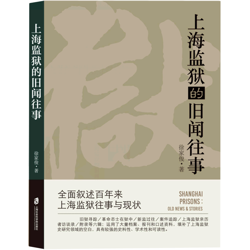 上海监狱的旧闻往事