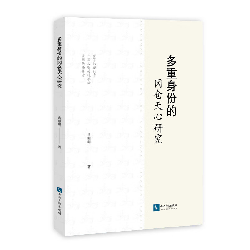 多重身份的冈仓天心研究