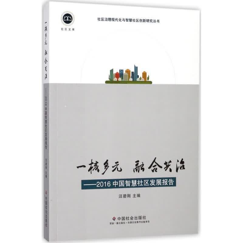 社区文库·一核多元 融合共治:2016中国智慧社区发展报告 汪碧刚 编 中国社会出版社