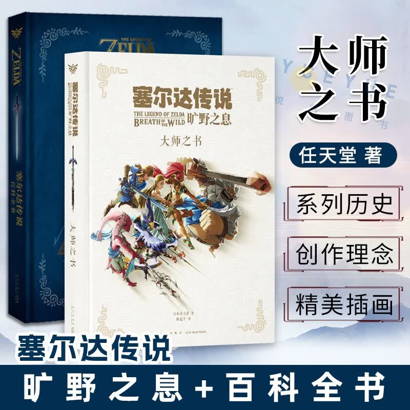 塞尔达传说百科全书+塞尔达传说大师之书+塞尔达传说三十周年设定集任天堂授权游戏设定集塞尔达攻略读库御宅学 塞尔达传说百科全书+塞尔达传说旷野之息 大师之书