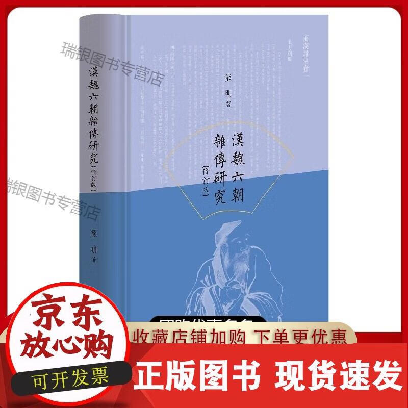 汉魏六朝杂传研究(修订版)精 网【可开发票