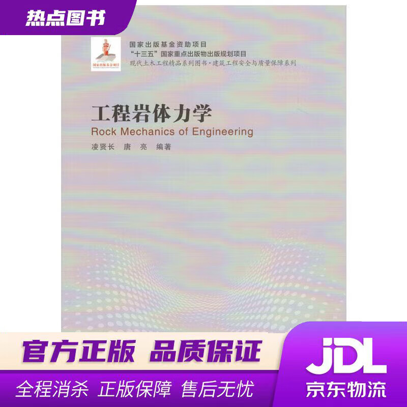 【 官方】工程岩体力学 凌贤长 哈尔滨工业大学出版社