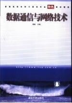 数据通信与网络技术9787302079408