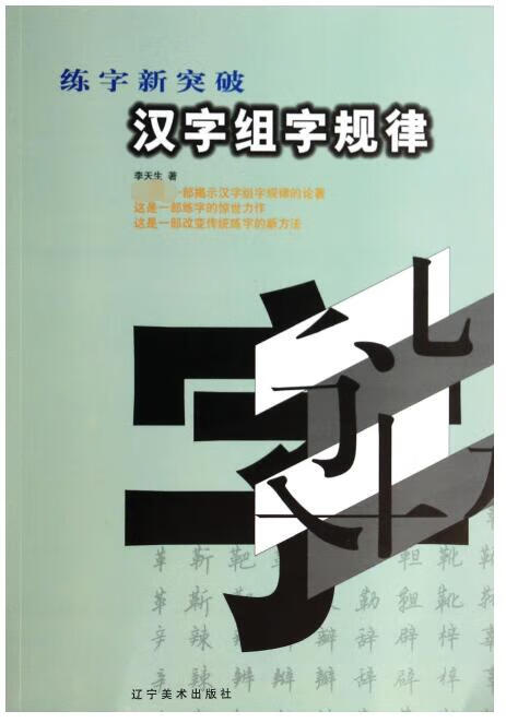 汉字组字规律(练字新突破)