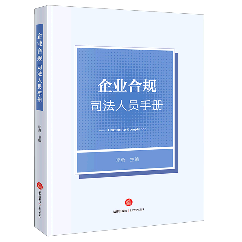 企业合规司法人员手册
