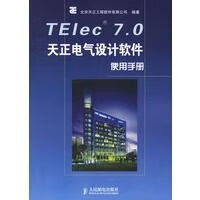 TElec 7.0天正电气设计软件使用手册
