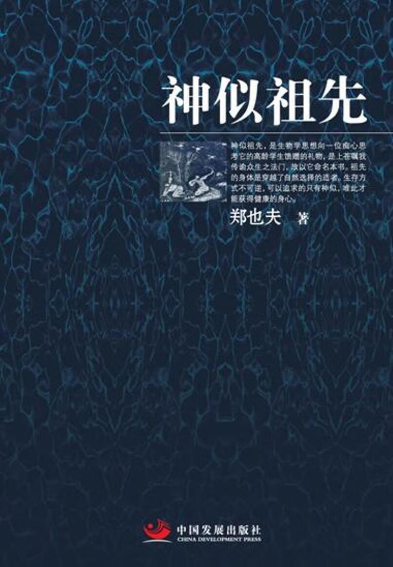 神似祖先 郑也夫【书】