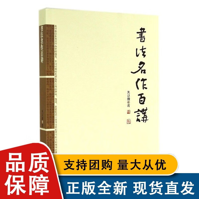 书法名作百讲朱以撒著百花文艺全新