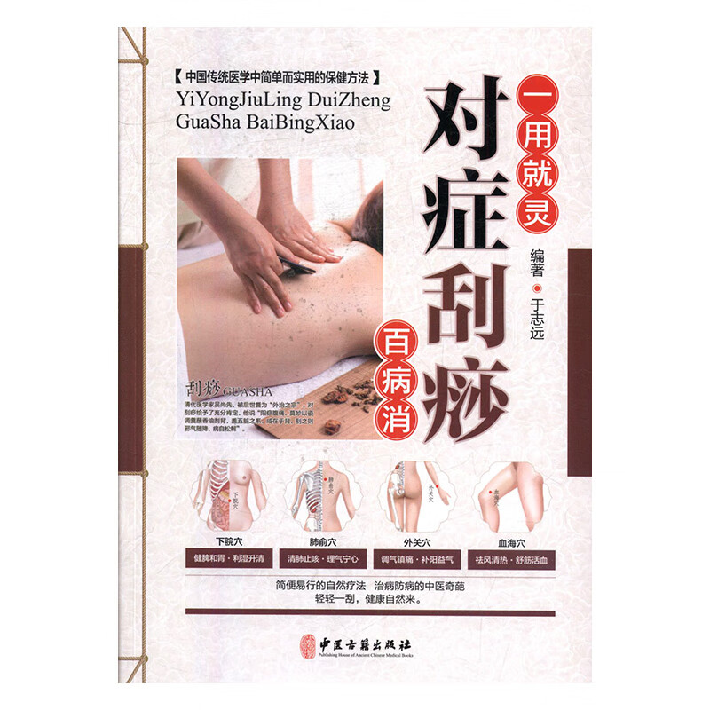 现货 一用 灵 对症刮痧百病消 中医古籍出版社 于志远