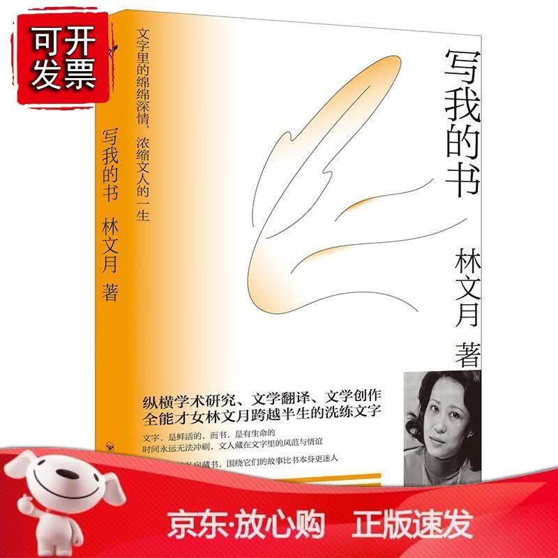 林文月：写我的书