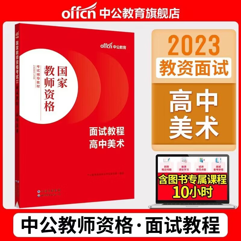 中公教育教资面试2023高中美术教师资格证面试一本通