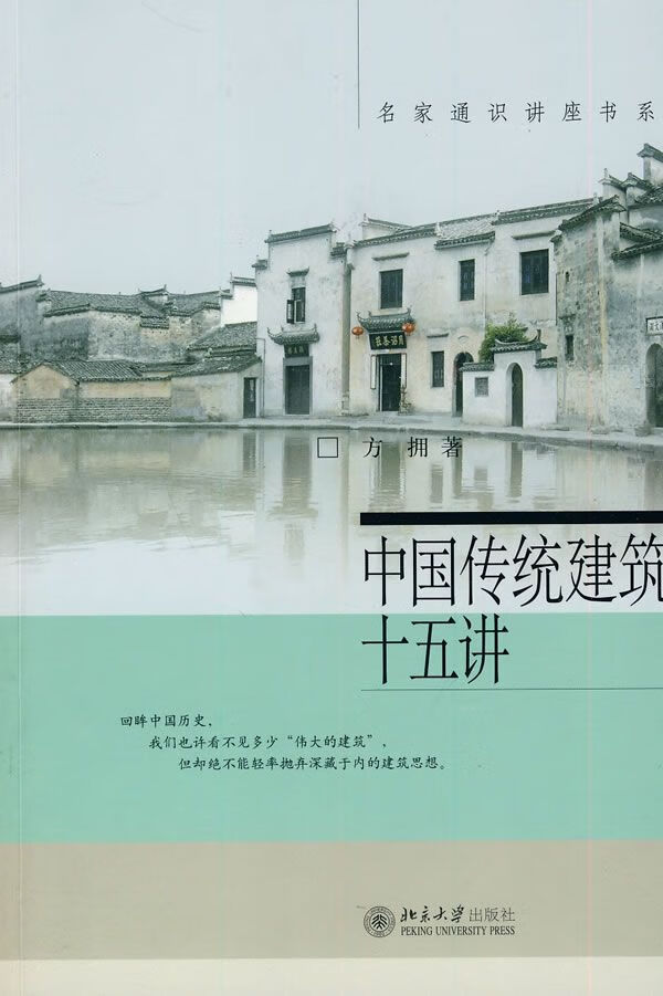 中国传统建筑十五讲