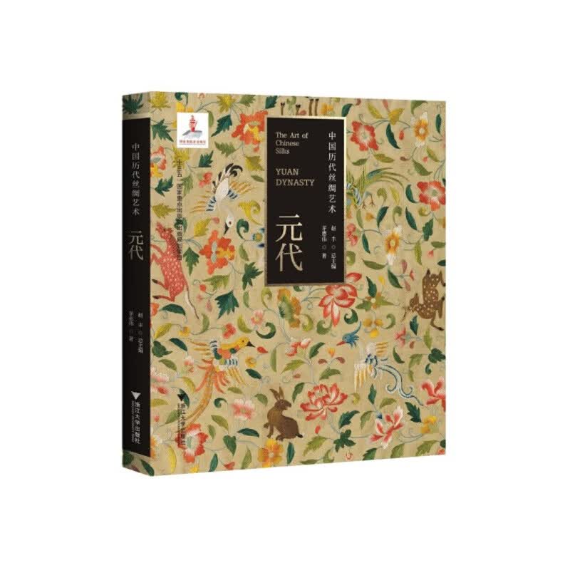中国历代丝绸艺术·元代 新