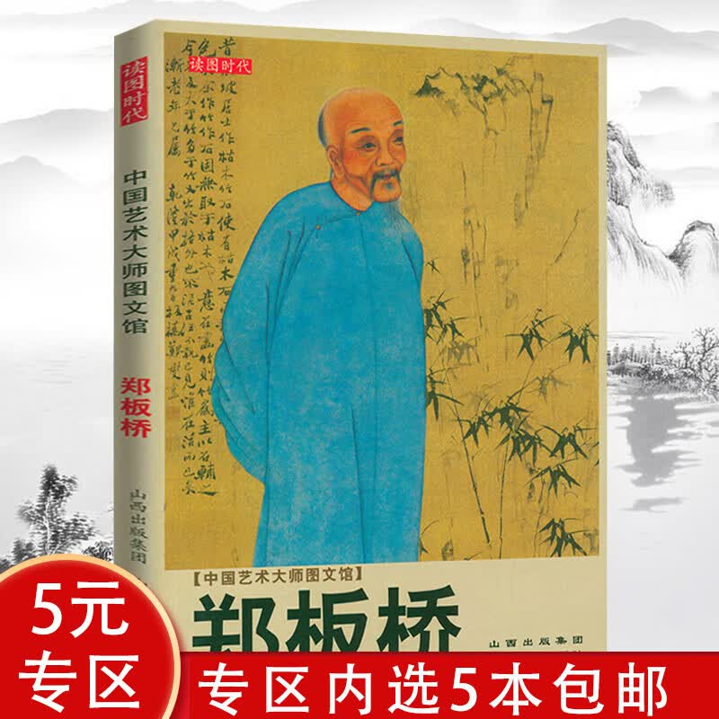 艺术大师 郑板桥传 定价22