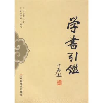 学书引鉴 叶培贵 著【书】