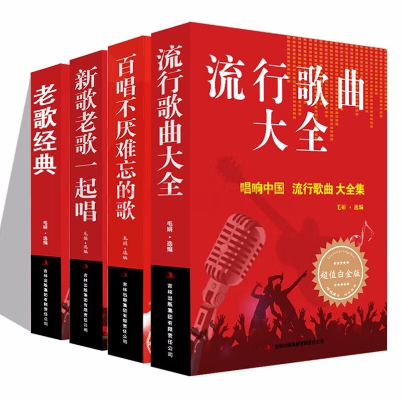 全6册经典老歌流行歌曲大全集中华歌曲500首网络经典新歌老歌经典大全民族美声唱法歌谱歌本歌词书 红歌中老年人喜爱的歌本大全书大开本 流行+老歌+百唱不厌+新歌老歌【4册】