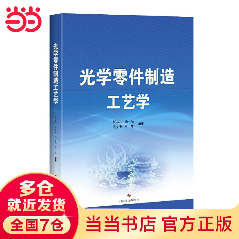 光学零件制造工艺学