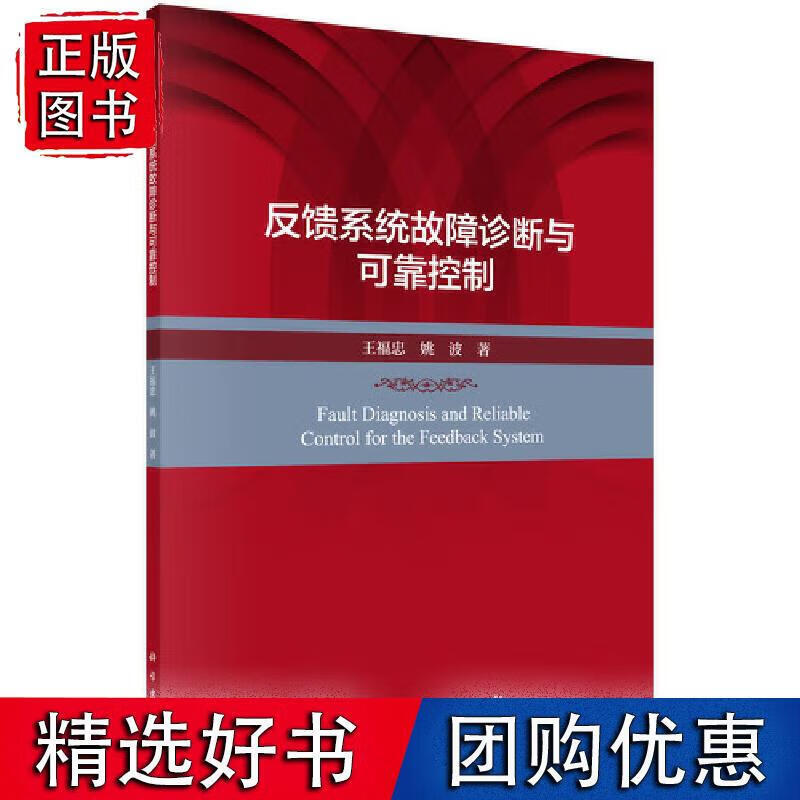 反馈系统故障诊断与可靠控制 王福忠,姚波 著 9787030658081