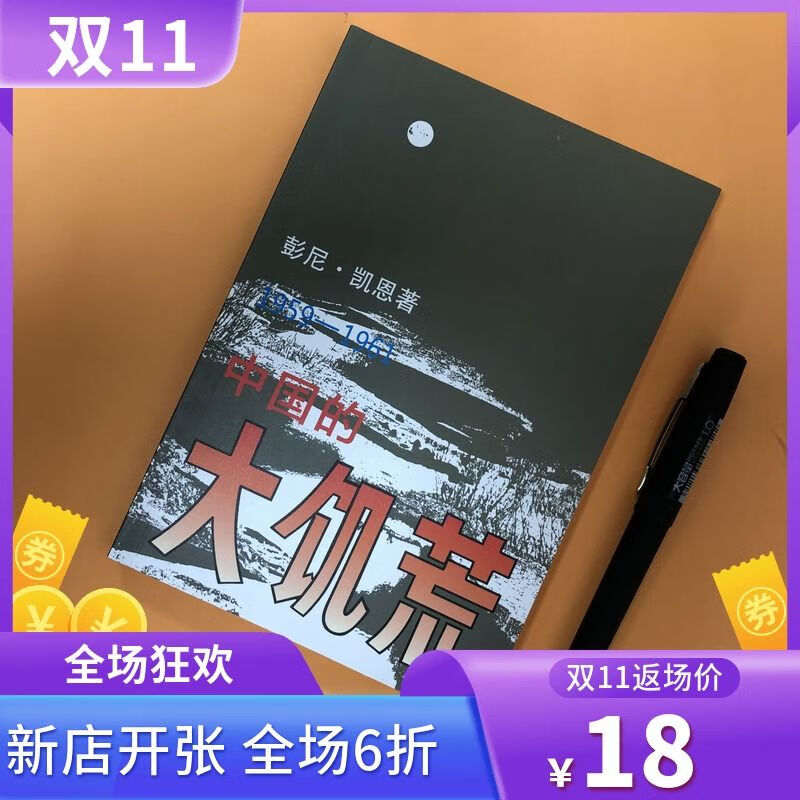 中国的大饥荒 1959-1961 对人口和社会的影响