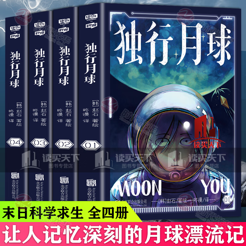 全套4册】独行月球1-4册/金龙奖获奖作家/赵石著/沈腾马丽主演电影原著同名/爆笑漫画书籍漫画版Y